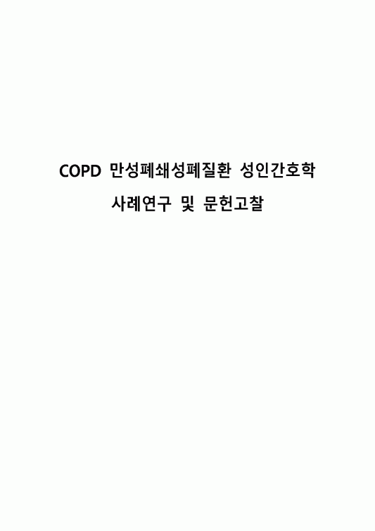 COPD 만성폐쇄성폐질환 성인간호학 사례연구 및 문헌고찰
