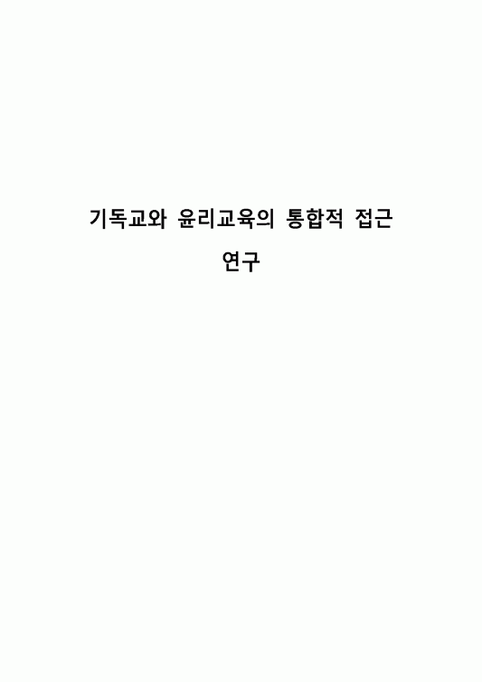 기독교와 윤리교육의 통합적 접근 연구