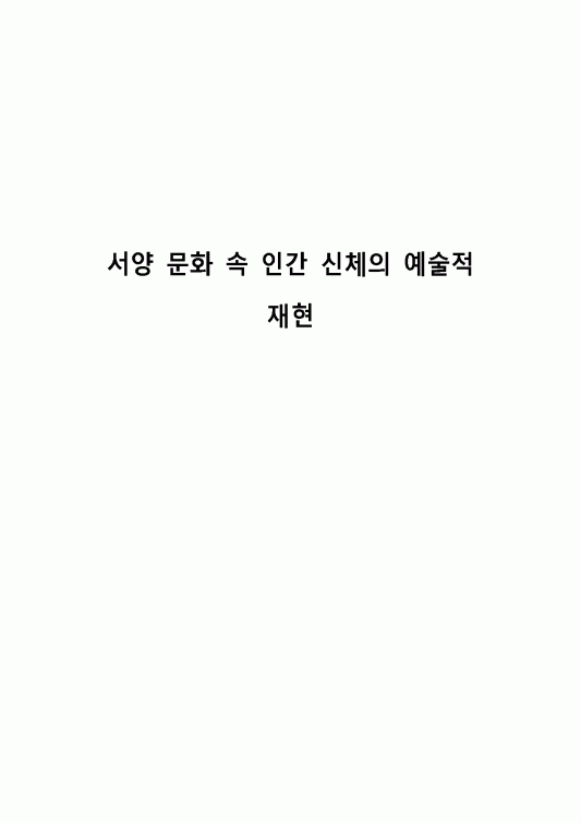 서양 문화 속 인간 신체의 예술적 재현