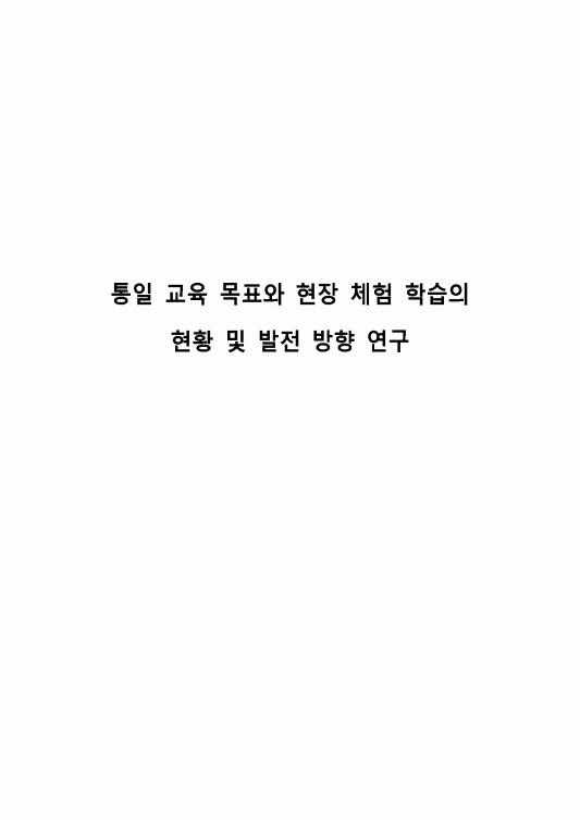 통일 교육 목표와 현장 체험 학습의 현황 및 발전 방향 연구
