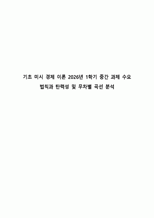 기초 미시 경제 이론 2026년 1학기 중간 과제 수요 법칙과 탄력성 및 무차별 곡선 분석