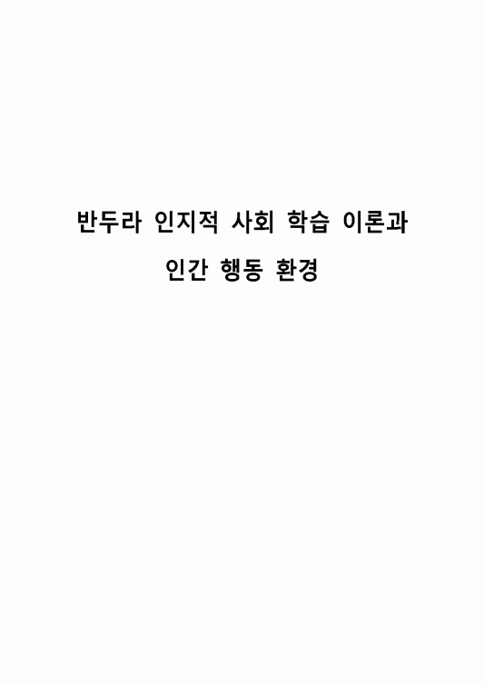 반두라 인지적 사회 학습 이론과 인간 행동 환경