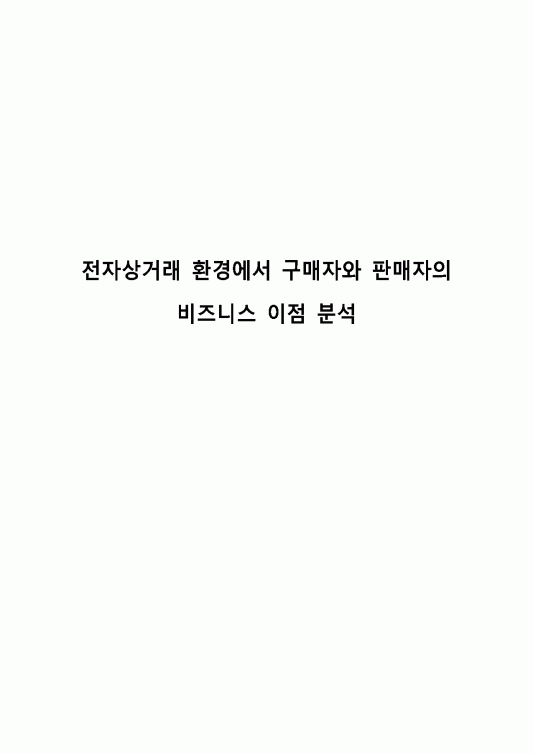 전자상거래 환경에서 구매자와 판매자의 비즈니스 이점 분석