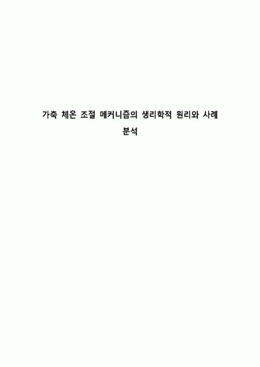 가축 체온 조절 메커니즘의 생리학적 원리와 사례 분석