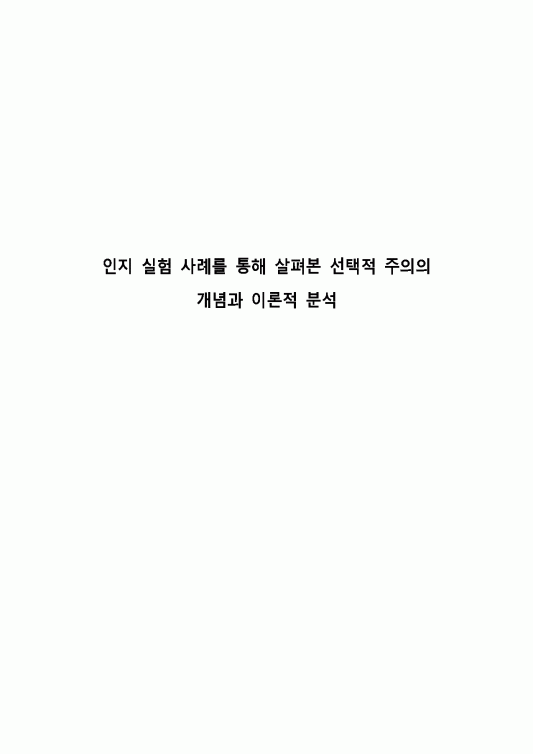 인지 실험 사례를 통해 살펴본 선택적 주의의 개념과 이론적 분석