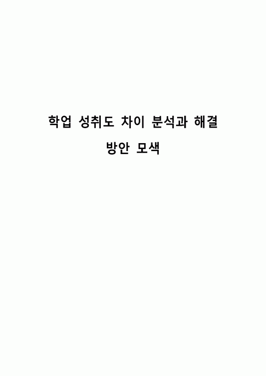 학업 성취도 차이 분석과 해결 방안 모색