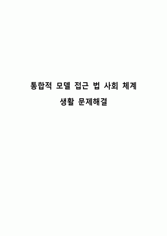 통합적 모델 접근 법 사회 체계 생활 문제해결