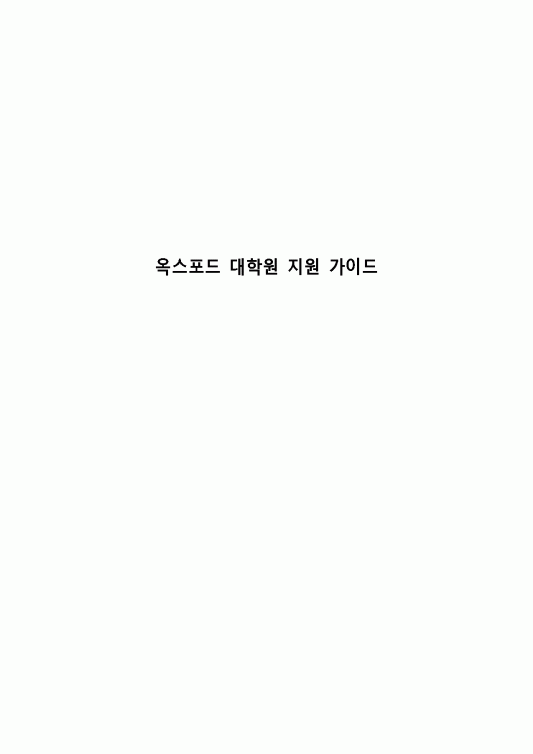 옥스포드 대학원 지원 가이드