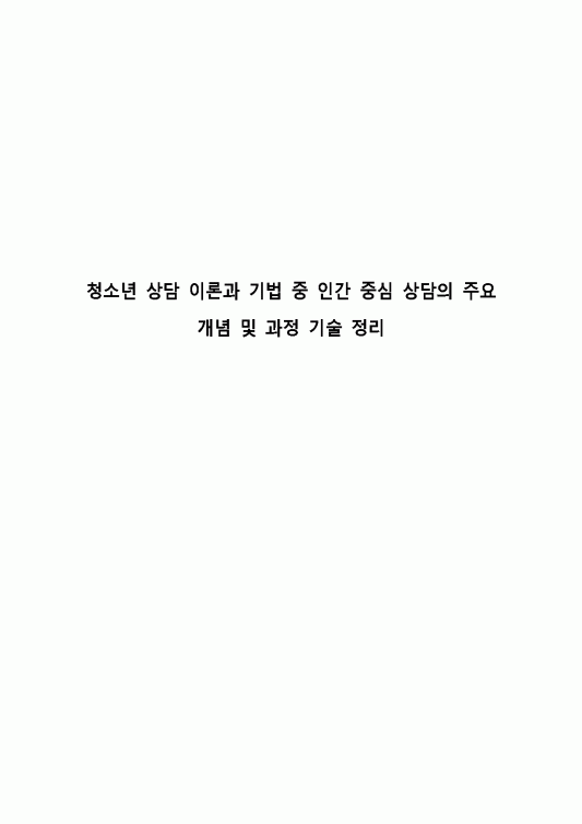 청소년 상담 이론과 기법 중 인간 중심 상담의 주요 개념 및 과정 기술 정리