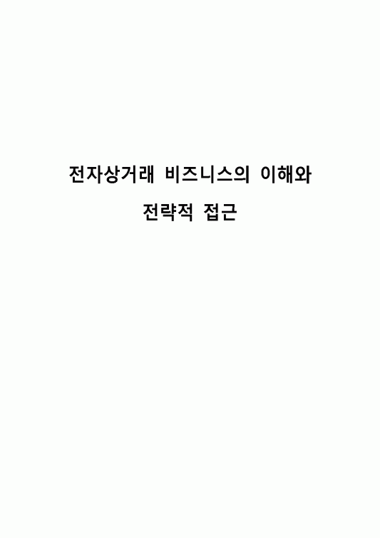 전자상거래 비즈니스의 이해와 전략적 접근
