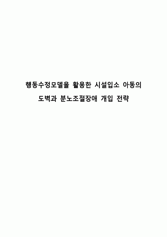 행동수정모델을 활용한 시설입소 아동의 도벽과 분노조절장애 개입 전략