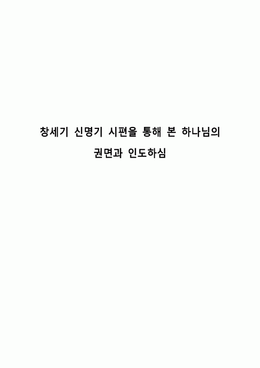 창세기 신명기 시편을 통해 본 하나님의 권면과 인도하심