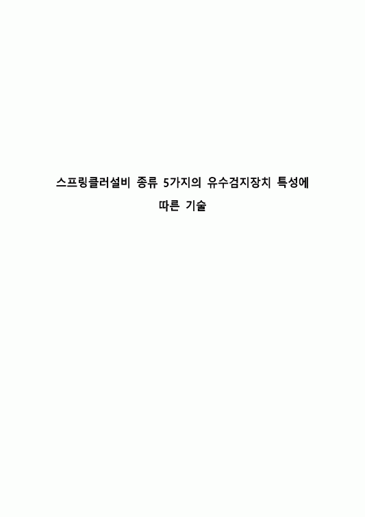 스프링클러설비 종류 5가지의 유수검지장치 특성에 따른 기술