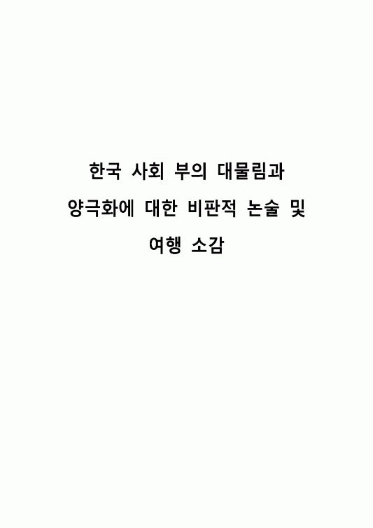 한국 사회 부의 대물림과 양극화에 대한 비판적 논술 및 여행 소감