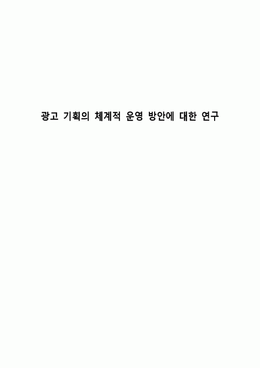 광고 기획의 체계적 운영 방안에 대한 연구