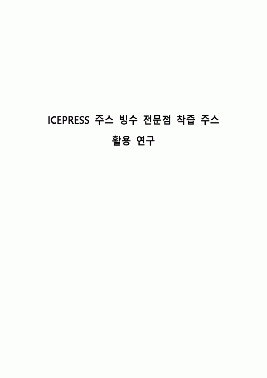 ICEPRESS 주스 빙수 전문점 착즙 주스 활용 연구