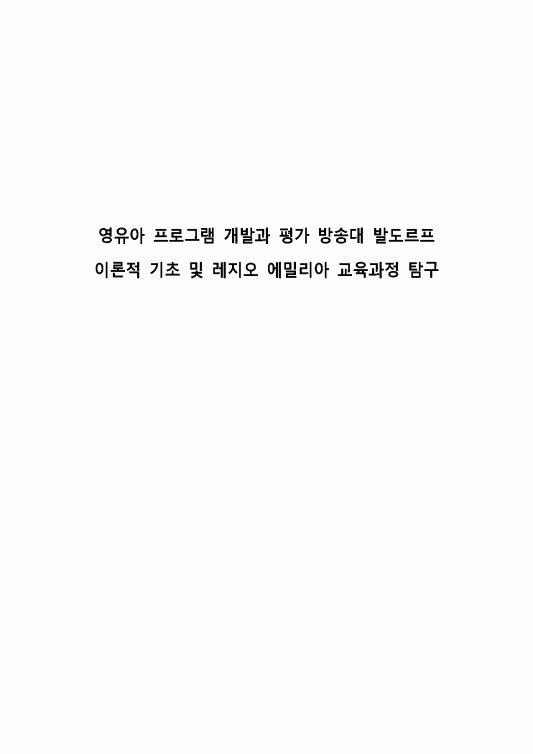 영유아 프로그램 개발과 평가 방송대 발도르프 이론적 기초 및 레지오 에밀리아 교육과정 탐구