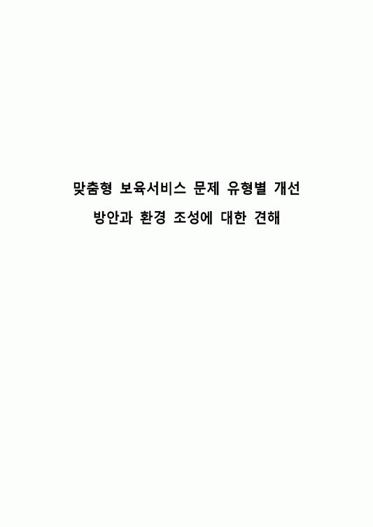 맞춤형 보육서비스 문제 유형별 개선 방안과 환경 조성에 대한 견해