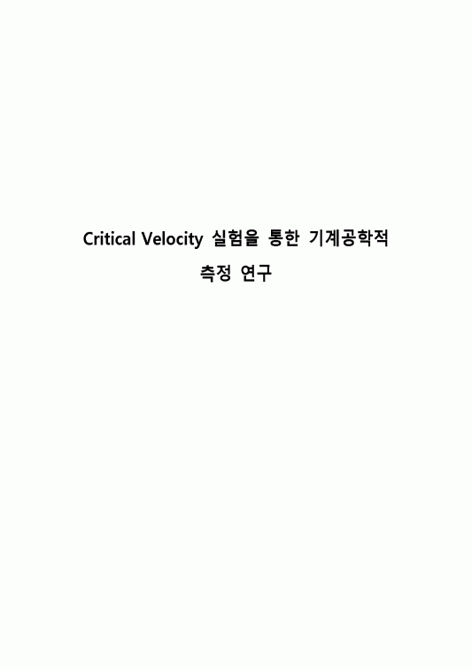 Critical Velocity 실험을 통한 기계공학적 측정 연구