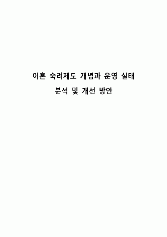 이혼 숙려제도 개념과 운영 실태 분석 및 개선 방안