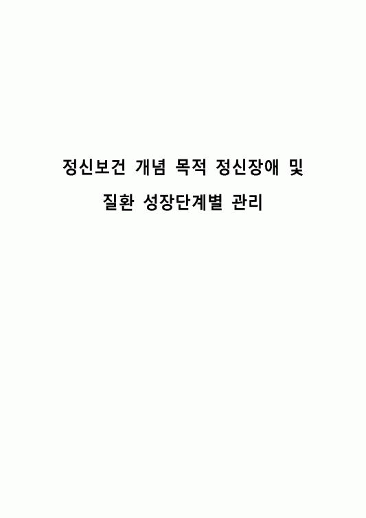 정신보건 개념 목적 정신장애 및 질환 성장단계별 관리