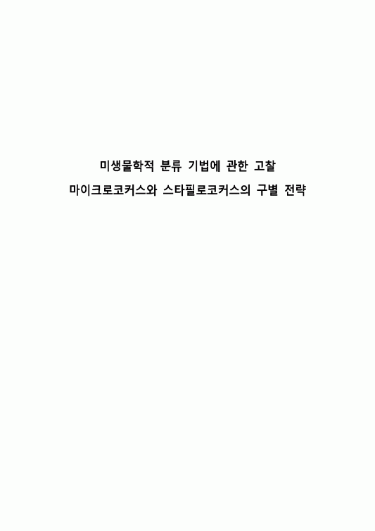미생물학적 분류 기법에 관한 고찰 마이크로코커스와 스타필로코커스의 구별 전략