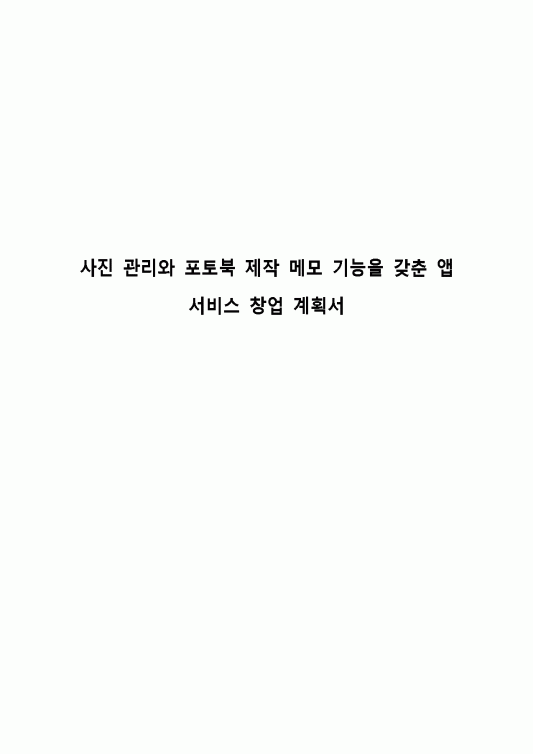 사진 관리와 포토북 제작 메모 기능을 갖춘 앱 서비스 창업 계획서