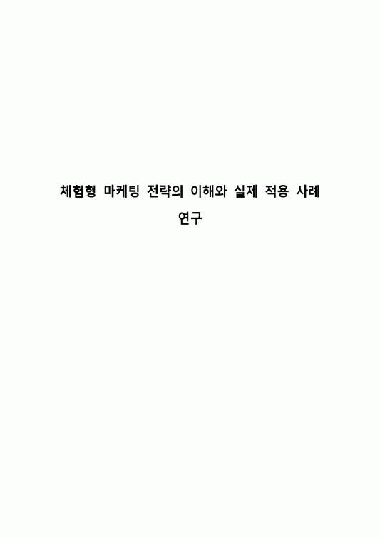 체험형 마케팅 전략의 이해와 실제 적용 사례 연구