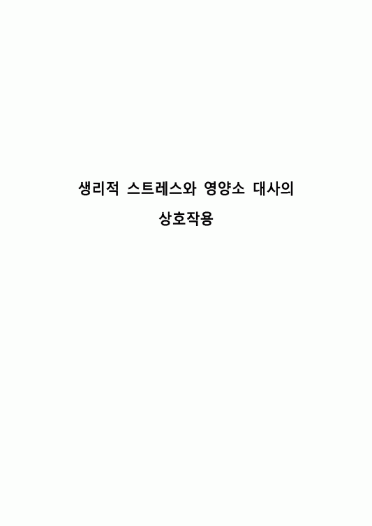 생리적 스트레스와 영양소 대사의 상호작용