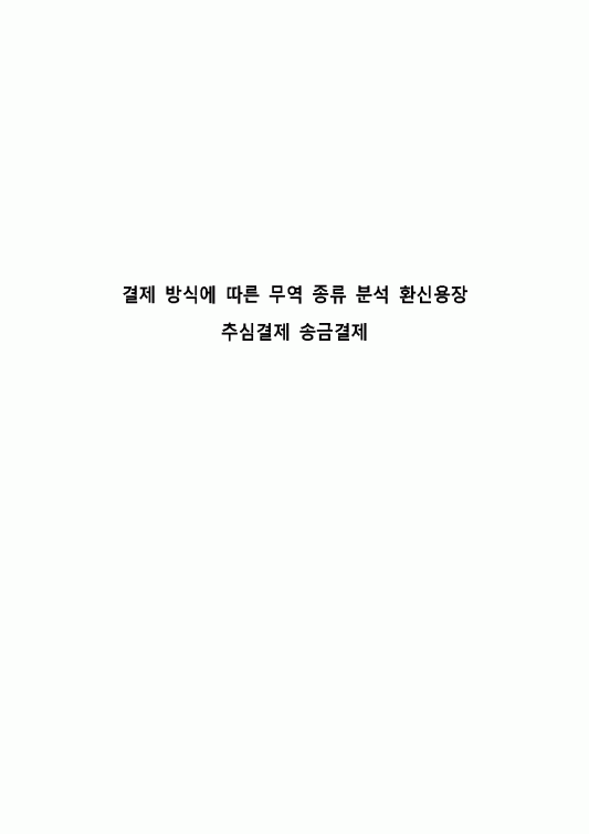 결제 방식에 따른 무역 종류 분석 환신용장 추심결제 송금결제