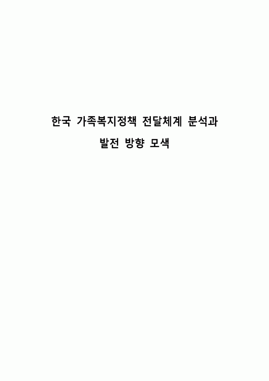 한국 가족복지정책 전달체계 분석과 발전 방향 모색