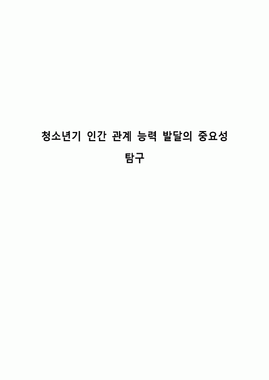 청소년기 인간 관계 능력 발달의 중요성 탐구