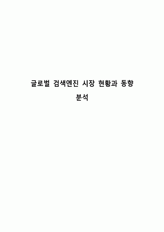 글로벌 검색엔진 시장 현황과 동향 분석