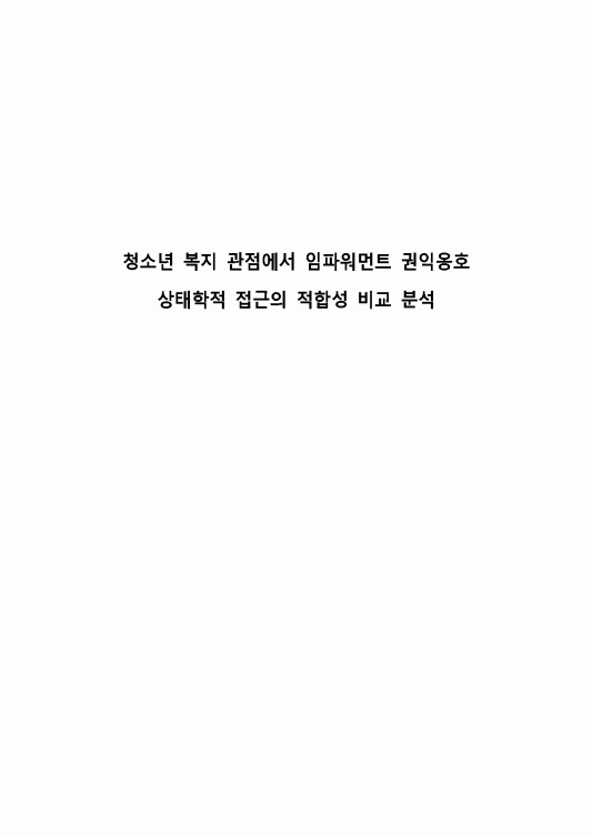 청소년 복지 관점에서 임파워먼트 권익옹호 상태학적 접근의 적합성 비교 분석
