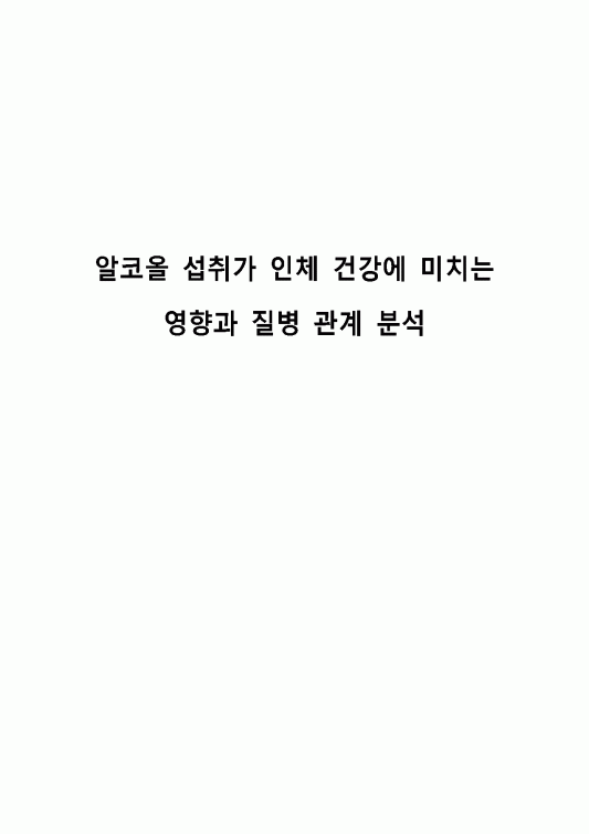 알코올 섭취가 인체 건강에 미치는 영향과 질병 관계 분석