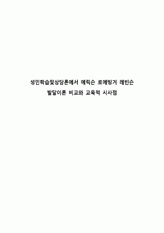 성인학습및상담론에서 에릭슨 로에빙거 레빈슨 발달이론 비교와 교육적 시사점