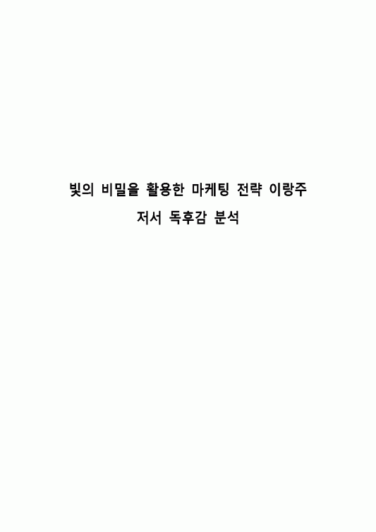 빛의 비밀을 활용한 마케팅 전략 이랑주 저서 독후감 분석