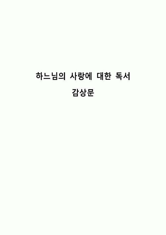 하느님의 사랑에 대한 독서 감상문
