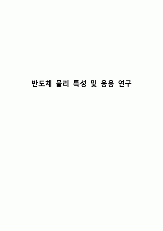반도체 물리 특성 및 응용 연구