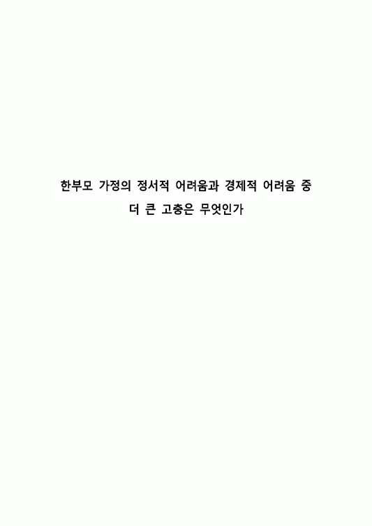 한부모 가정의 정서적 어려움과 경제적 어려움 중 더 큰 고충은 무엇인가