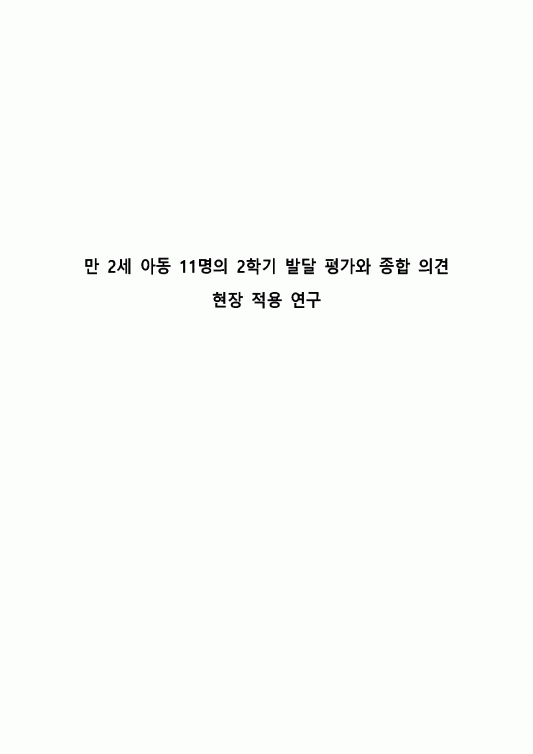 만 2세 아동 11명의 2학기 발달 평가와 종합 의견 현장 적용 연구