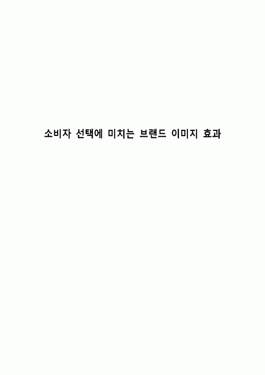 소비자 선택에 미치는 브랜드 이미지 효과
