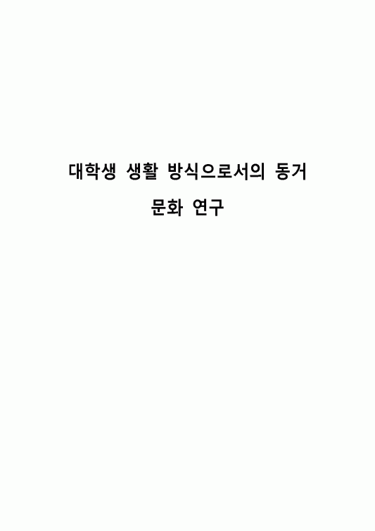 대학생 생활 방식으로서의 동거 문화 연구