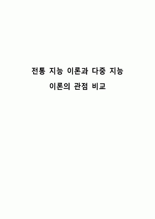 전통 지능 이론과 다중 지능 이론의 관점 비교