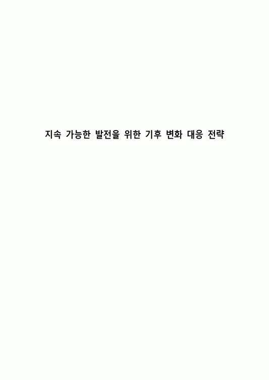지속 가능한 발전을 위한 기후 변화 대응 전략