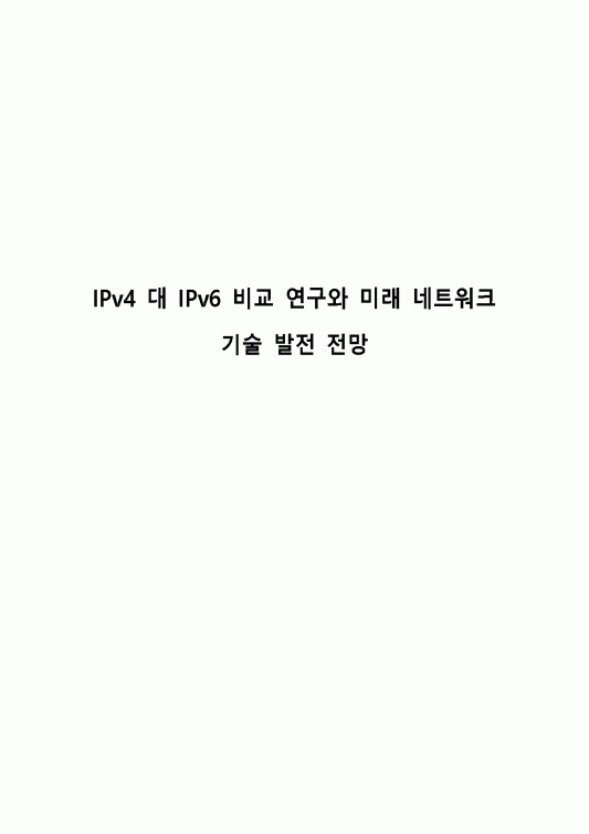 IPv4 대 IPv6 비교 연구와 미래 네트워크 기술 발전 전망