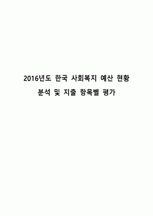 2016년도 한국 사회복지 예산 현황 분석 및 지출 항목별 평가