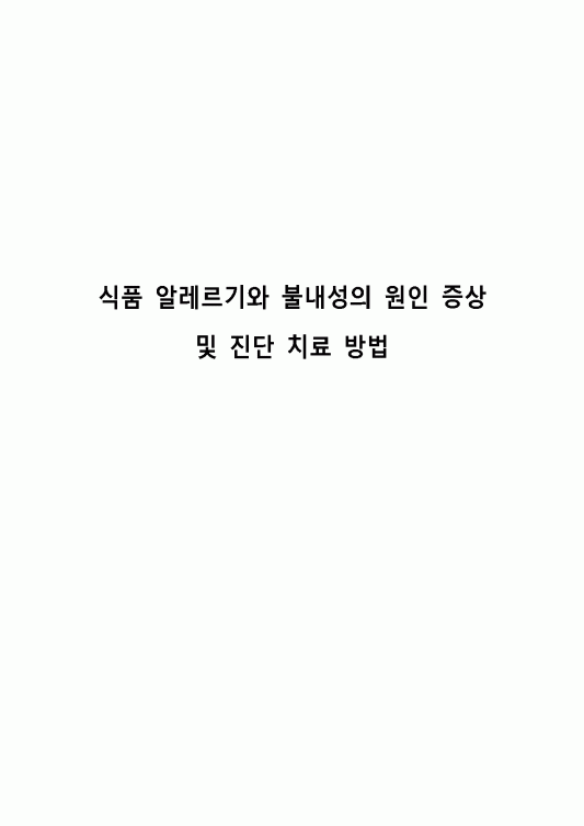 식품 알레르기와 불내성의 원인 증상 및 진단 치료 방법