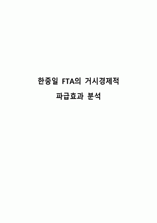 한중일 FTA의 거시경제적 파급효과 분석