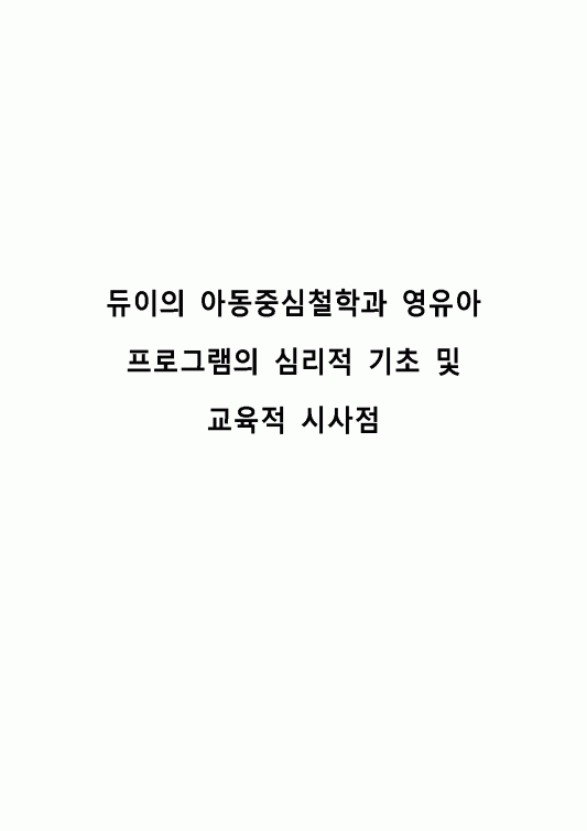 듀이의 아동중심철학과 영유아 프로그램의 심리적 기초 및 교육적 시사점